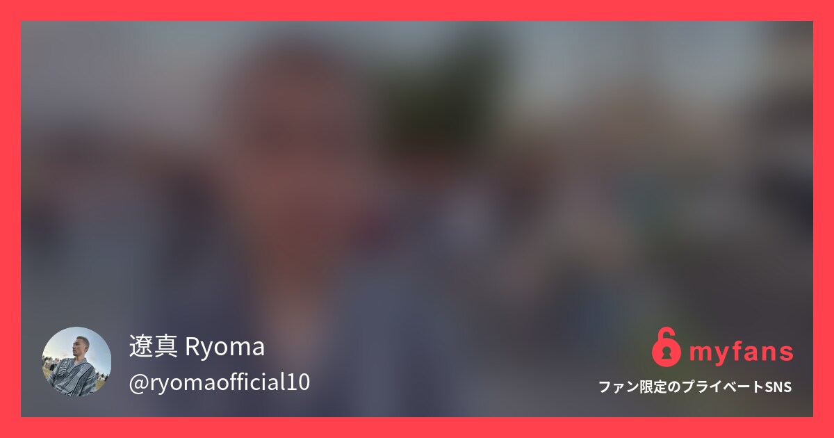 約2年半ぶりに遼真が復活!!なんと... | 遼真 Ryoma(リアル夫婦)さんのプライベートSNS | myfans(マイファンズ)