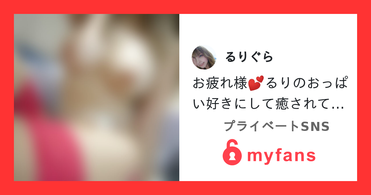 お疲れ様💕るりのおっぱい好きにして... | ルリ💎さんのプライベートSNS | myfans(マイファンズ)