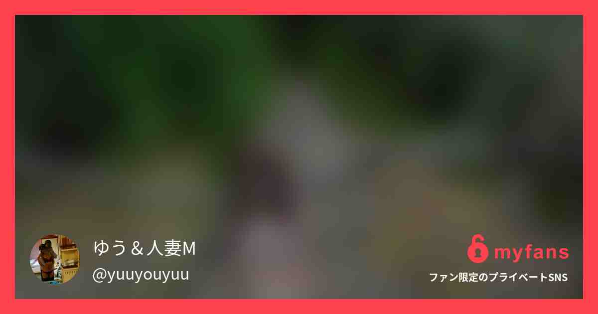 M字も見たいですよね？ | ゆう＆人妻MさんのプライベートSNS | myfans(マイファンズ)