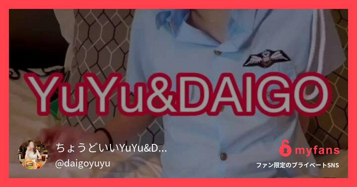 着せ替えオナホの肉便器妻YuYu | ちょうどいいYuYu&DAIGOさんのプライベートSNS | myfans(マイファンズ)