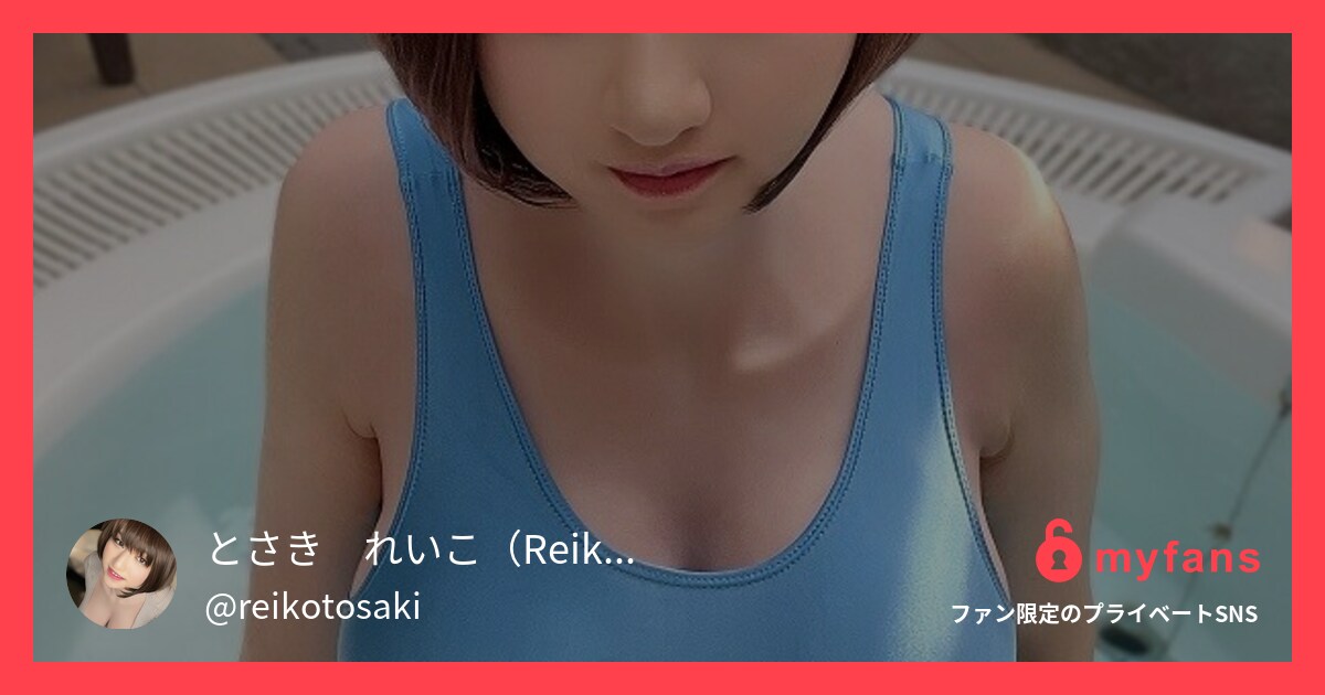 [myfans] 「AVの様な動画…光沢生地のエッチ... | とさき れいこ（Reiko Tosaki）さんのプライベートSNS | myfans[マイファンズ]