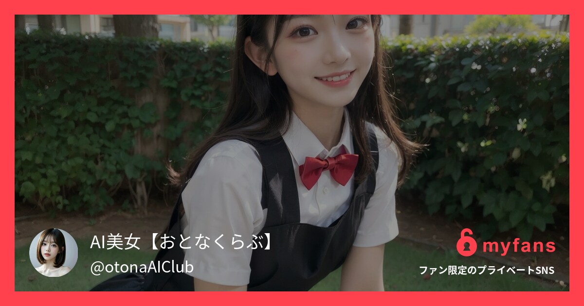 制服女子♡ページはこちら↓http... | AI美女【おとなくらぶ】さんのプライベートSNS | myfans(マイファンズ)