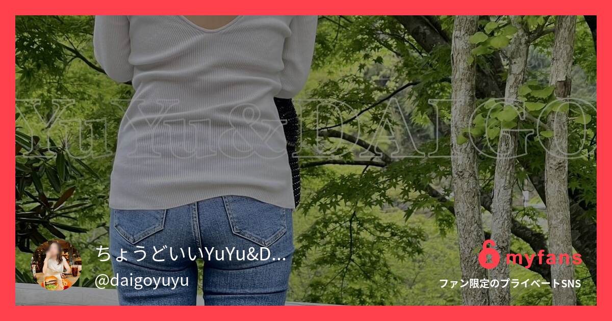 普段は普通の主婦ですが、実はザーメ... | ちょうどいいYuYu&DAIGOさんのプライベートSNS | myfans(マイファンズ)