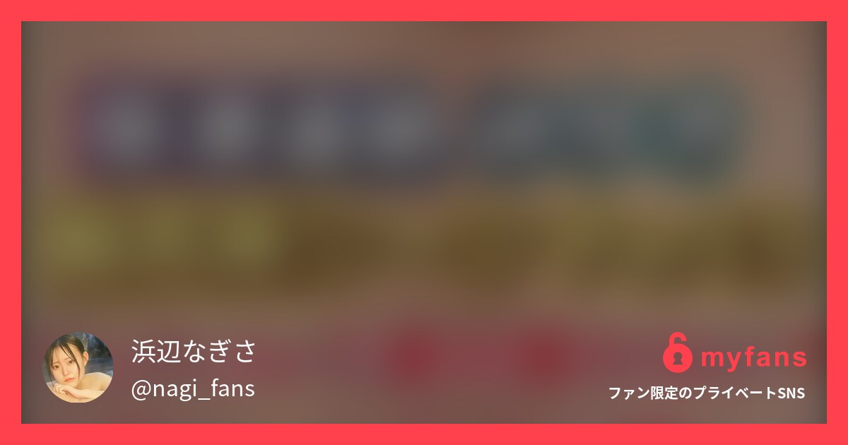 草津温泉みゆき♨️脱衣所シーンPa... | 浜辺なぎささんのプライベートSNS | myfans(マイファンズ)