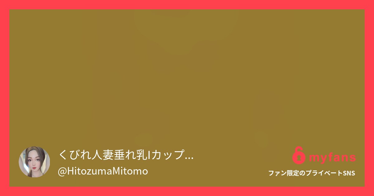 お気に入りのセクシーランジェリーで... | くびれ人妻垂れ乳Iカップ Hitozuma_mitomoさんのプライベートSNS | myfans(マイファンズ)
