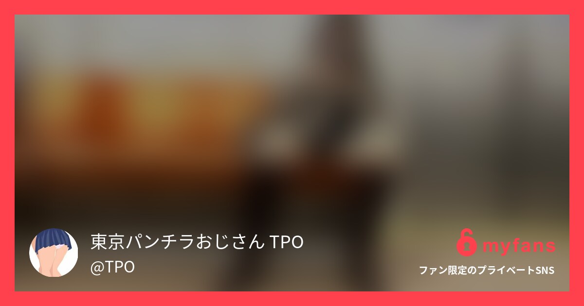パンチラ 17。仕事終わりのミ... | 東京パンチラおじさん TPOさんのプライベートSNS | myfans(マイファンズ)