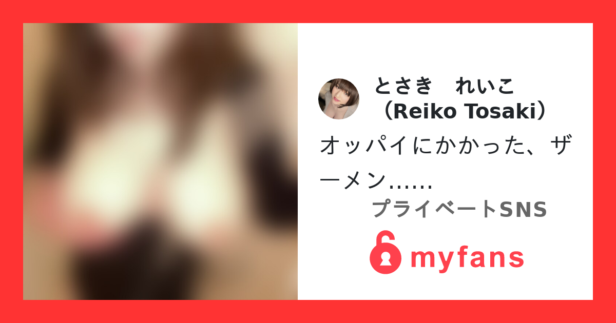 オッパイにかかった、ザーメン……シ... | とさき れいこ（Reiko Tosaki）さんのプライベートSNS | myfans(マイファンズ)