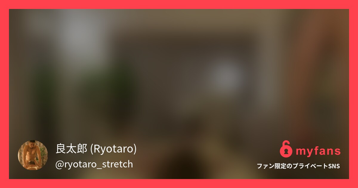良太郎 (Ryotaro)さんのプライベートSNS | myfans(マイファンズ)