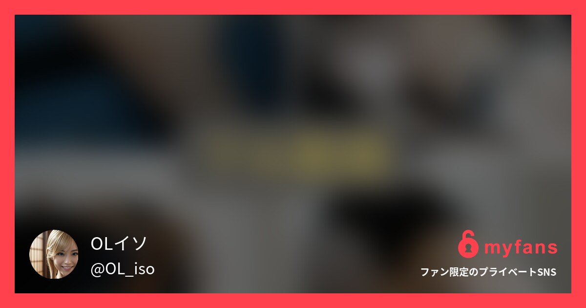 【チン食べログNO.6】（6分38... | OLイソさんのプライベートSNS | myfans(マイファンズ)