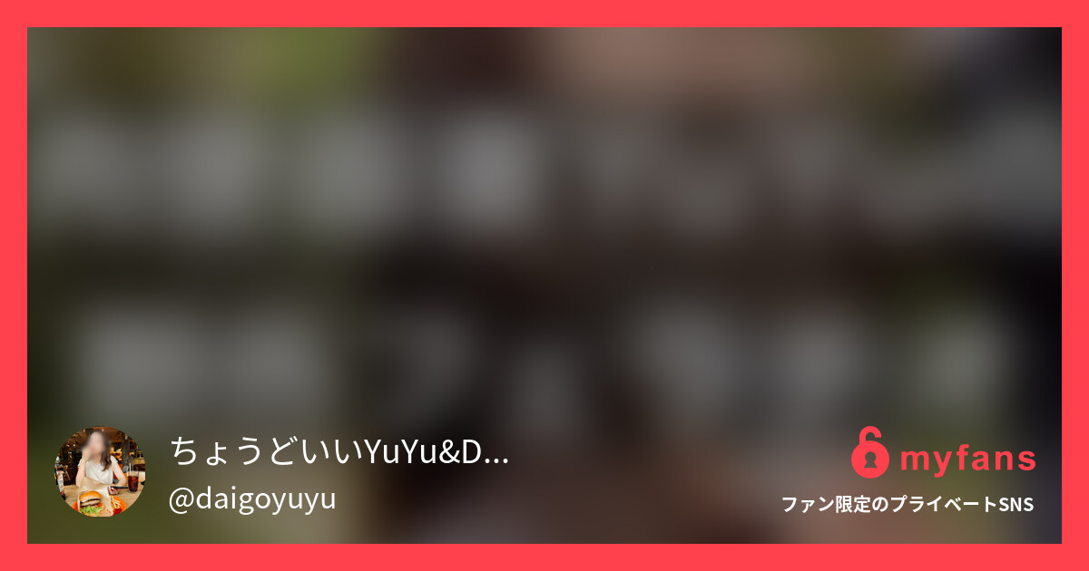 ムラっとした時はサクッとしゃぶって... | ちょうどいいYuYu&DAIGOさんのプライベートSNS | myfans(マイファンズ)