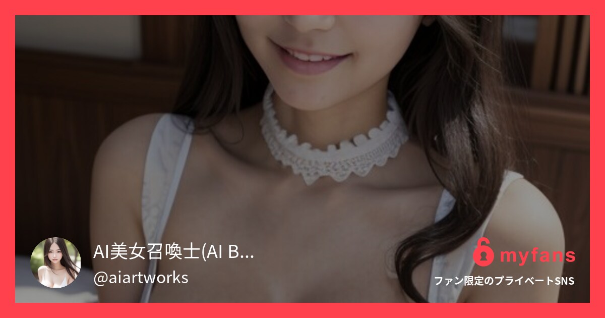 全年齢対象(For all ages) | AI美女召喚士(AI Beauty Summoner)さんのプライベートSNS | myfans(マイファンズ)