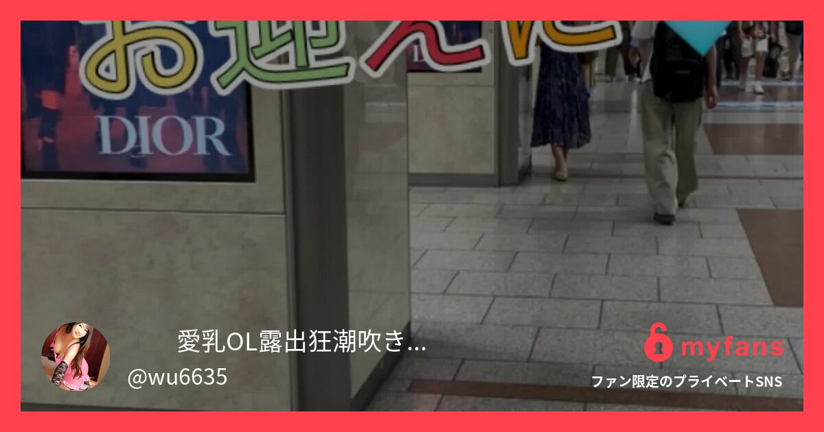 🎀本編🎀📍https://myfa... | ️人妻愛iカップOL露出狂潮吹きハメlog🌈もなみん🌻さんのプライベートSNS | myfans(マイファンズ)