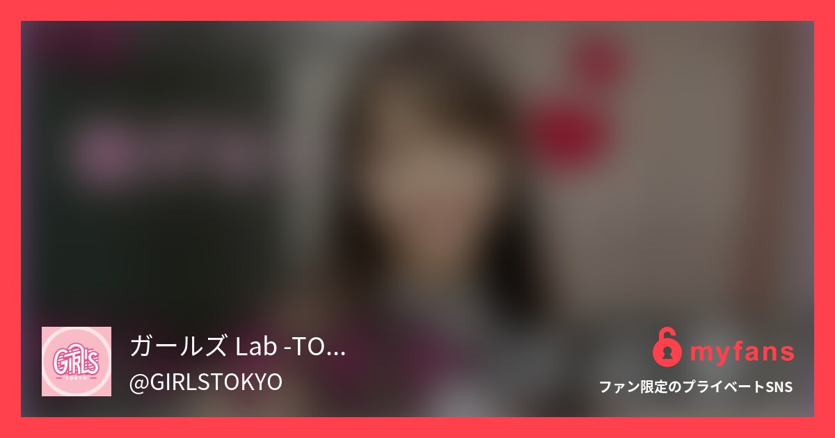 #15【MIYU 18歳】 大学... | ガールズ Lab -TOKYO-さんのプライベートSNS | myfans(マイファンズ)