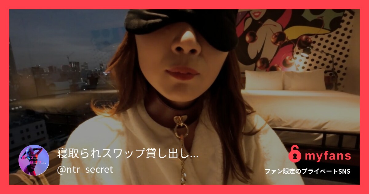 5/10から配信スタート😎【独占配... | 寝取られスワップ貸し出しサークル👿シークレットSecret👿さんのプライベートSNS ...
