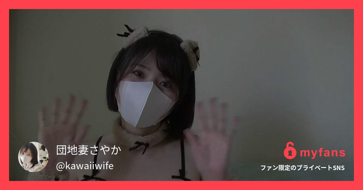 本編は⇩https://myfan... | 40歳隠れ変態・団地妻さやかさんのプライベートSNS | myfans(マイファンズ)