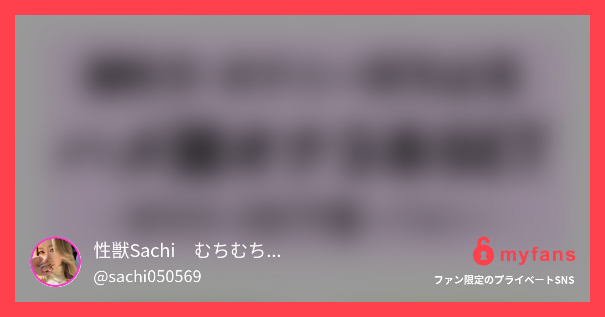 【サンプル】大人気‼️ハメ潮しまく... | 性獣Sachi🦁むちむち黒ギャル🖤さんのプライベートSNS | myfans(マイファンズ)