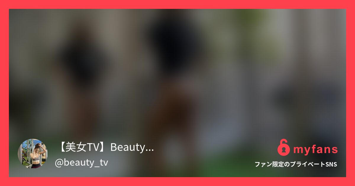 ガチ筋トレ女子🍑🏋️💪 | 【美女TV】Beauty TVさんのプライベートSNS | myfans(マイファンズ)