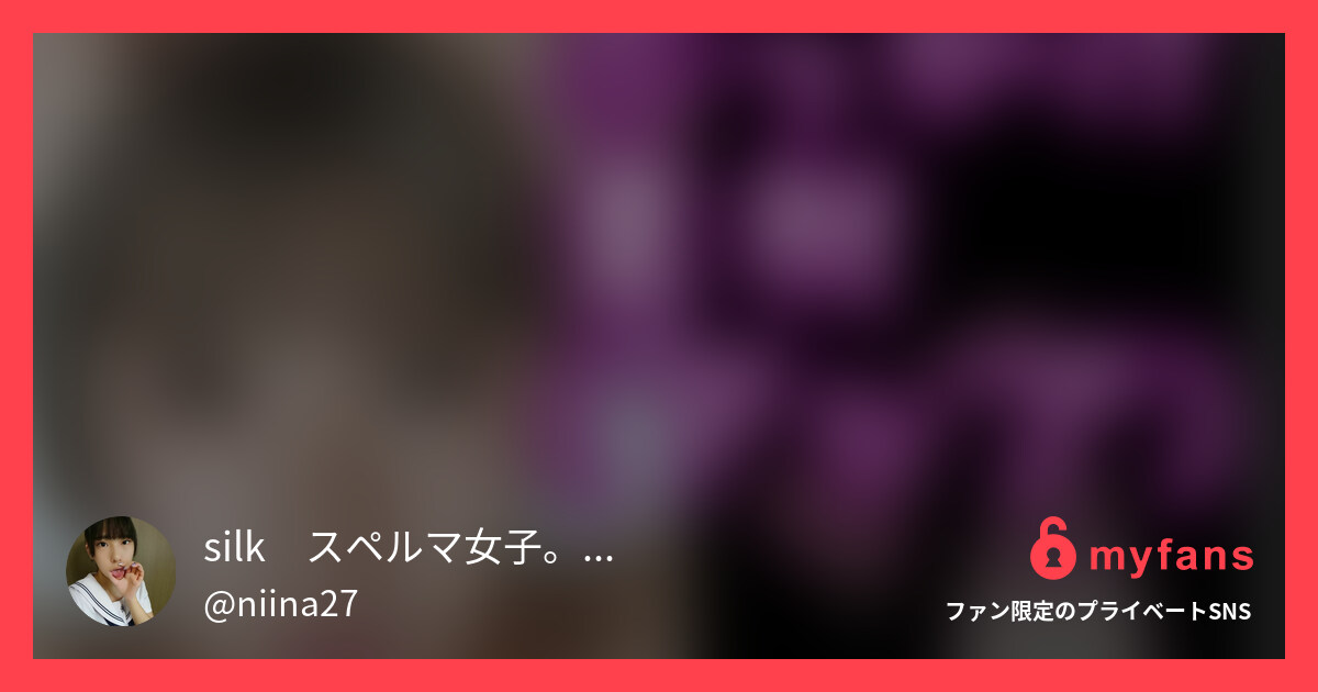 になです！ (´・н・`)にぃなの... | silk🍼スペルマ女子。にぃな🍼さんのプライベートSNS | myfans(マイファンズ)