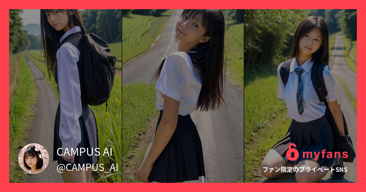 田舎の学校帰り【高画質】 | CAMPUS AIさんのプライベートSNS | myfans(マイファンズ)