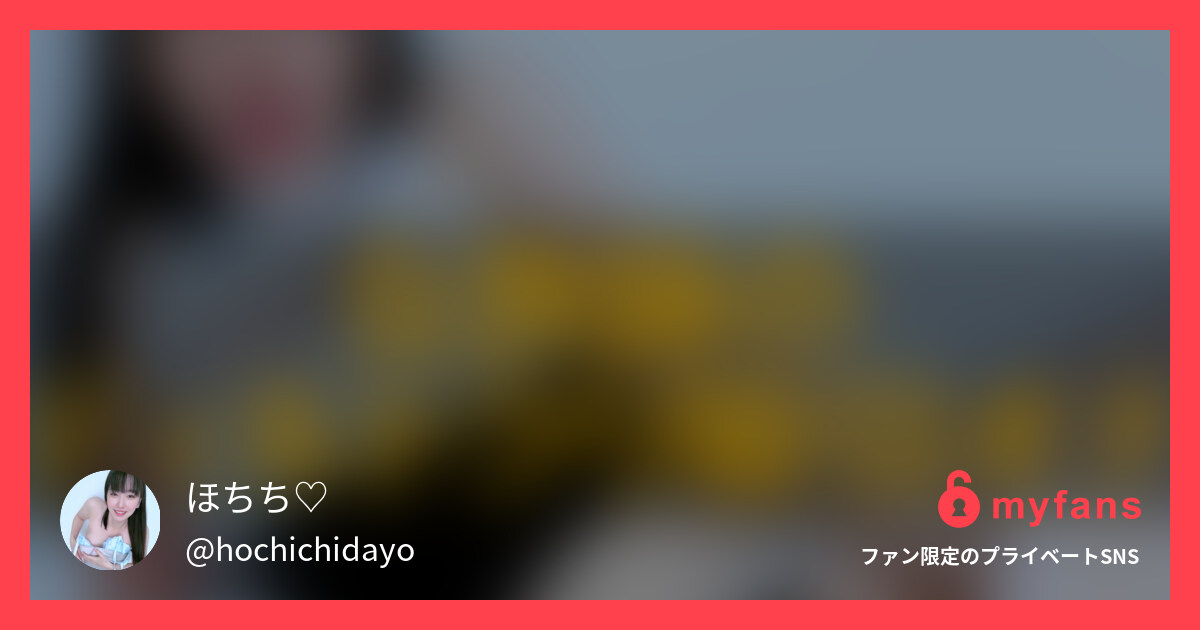 今日の動画ねえ本当にえっちだよ🤲💕... | ほちち♡さんのプライベートSNS | myfans(マイファンズ)
