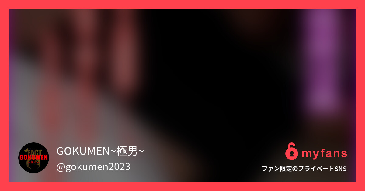 🚨GOKUMEN-極男-MOVIE... | myq0fgさんのプライベートSNS | myfans(マイファンズ)