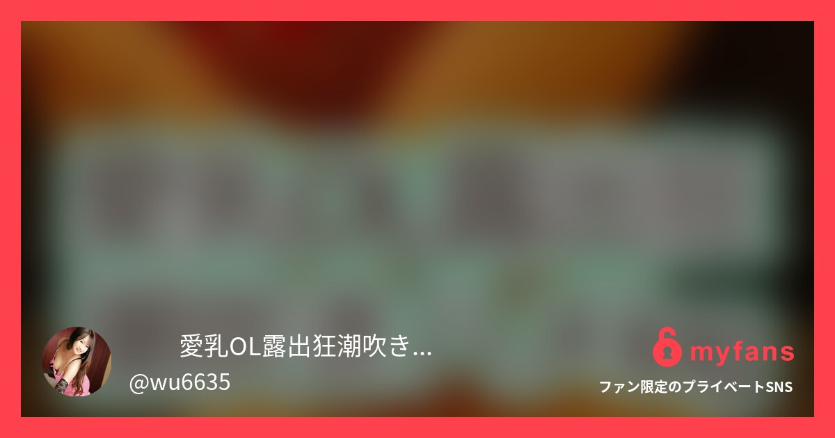 3️⃣9️⃣ ️【露出】イキそうに... | ️人妻愛iカップOL露出狂潮吹きハメlog ️さんのプライベートSNS | myfans(マイファンズ)
