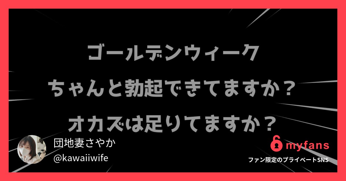 GWの過ごし方を提案します！美人妻... | 団地妻さやかさんのプライベートSNS | myfans(マイファンズ)