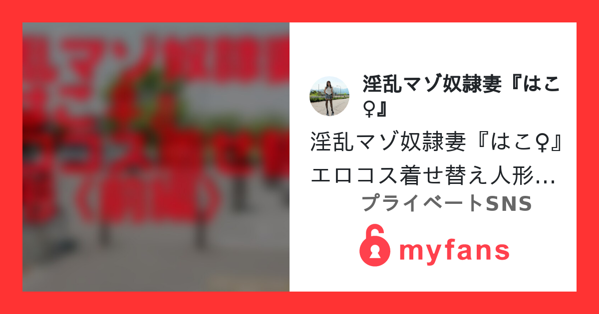 [myfans] 淫乱マゾ 妻『はこ♀』 エロ... | 淫乱マゾ熟妻『はこ♀』さんのプライベートSNS | myfans[マイファンズ]
