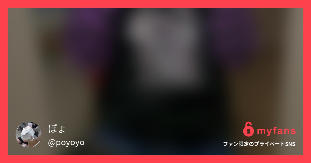 おくち | ぽょさんのプライベートSNS | myfans(マイファンズ)