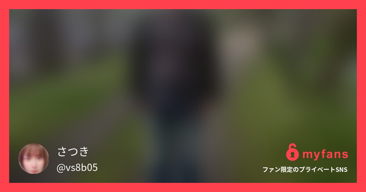 GW中露出動画まとめ | さつきさんのプライベートSNS | myfans(マイファンズ)