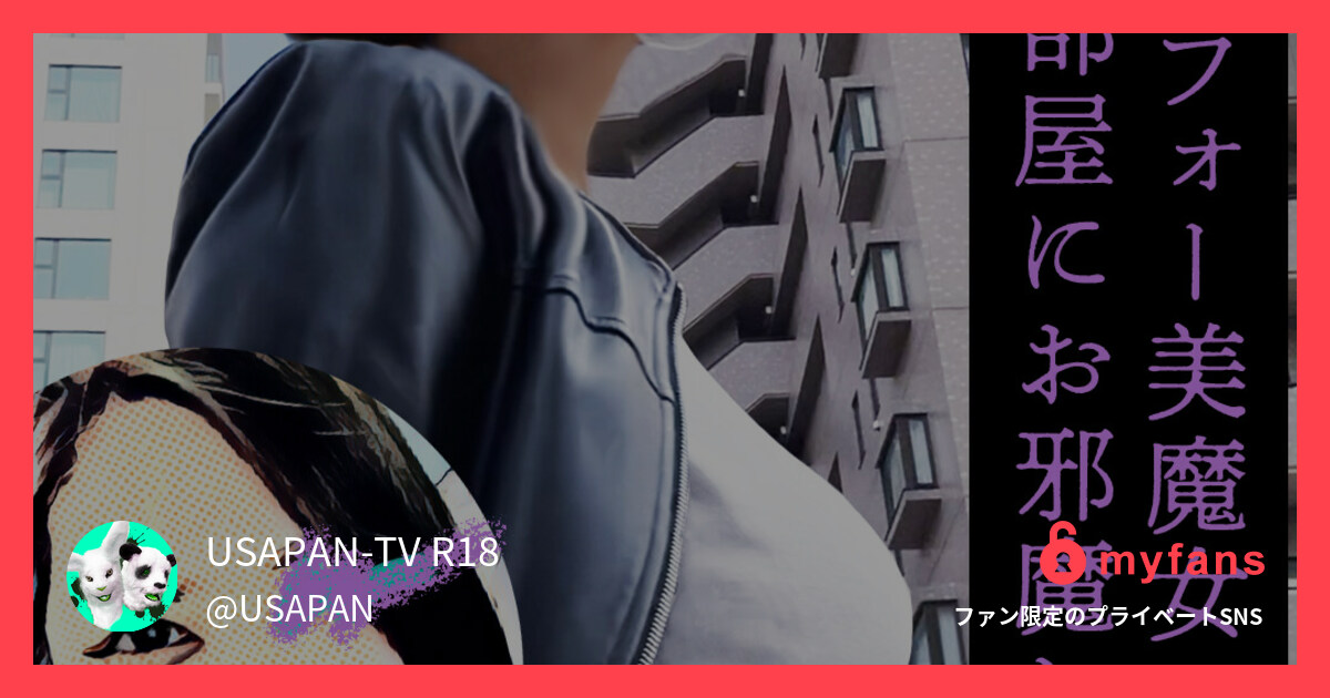 マッチングアプリ実録 映像と音声 ... | USAPAN-TV R18さんのプライベートSNS | myfans(マイファンズ)