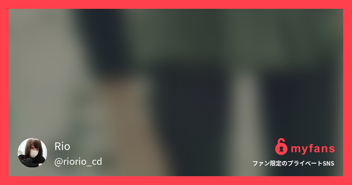 アダルトショップで露出 | RioさんのプライベートSNS | myfans(マイファンズ)