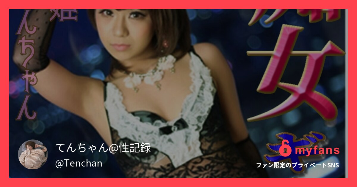 淫乱女♡147cmのFカップ♡の痴... | 瞬殺姫@てんちゃん🍒さんのプライベートSNS | myfans(マイファンズ)
