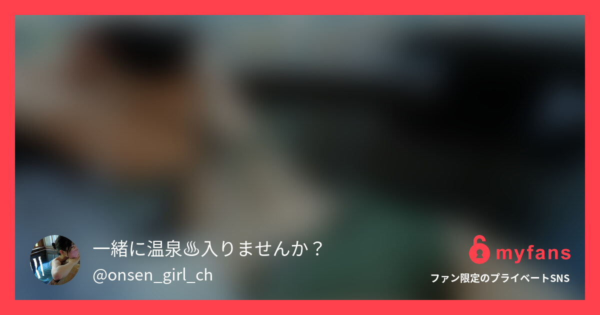 ホテル勤務温泉女子：水着で入浴Yo... | 一緒に温泉入りませんか？（温泉女子）さんのプライベートSNS | myfans(マイファンズ)