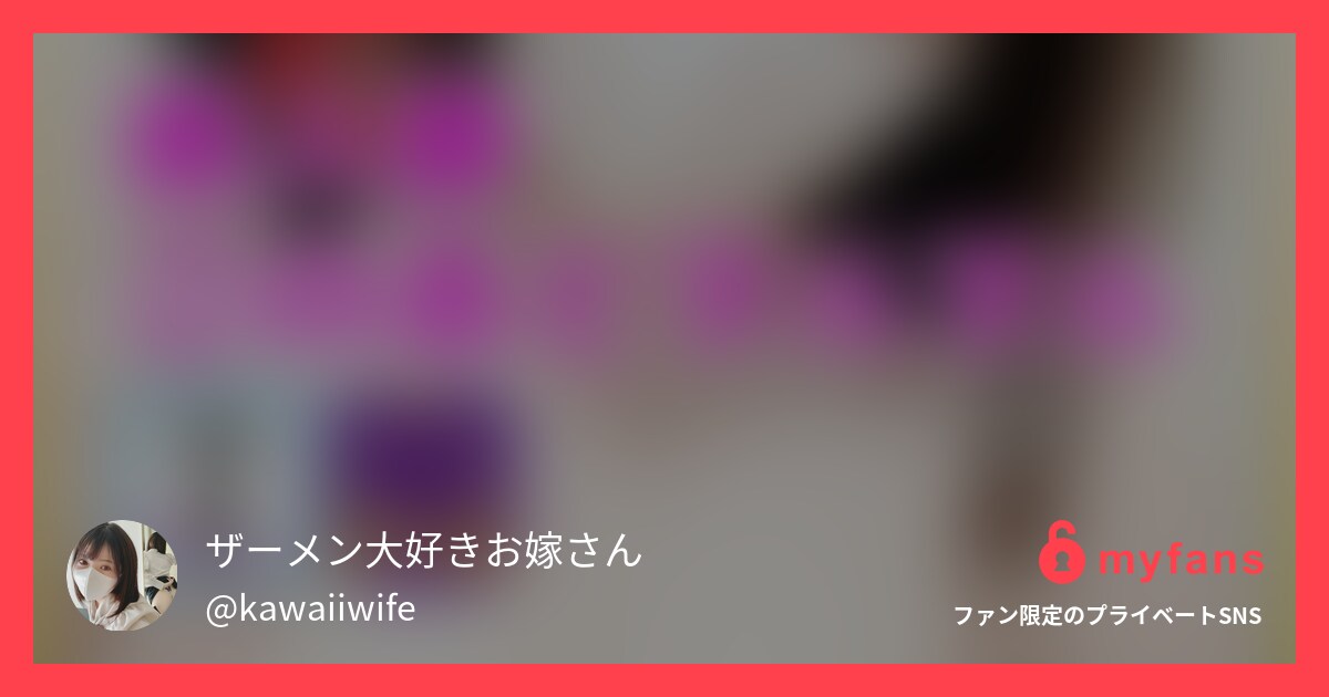 みんな待ってたアナル指入れ！VIP... | 団地妻さやかさんのプライベートSNS | myfans(マイファンズ)