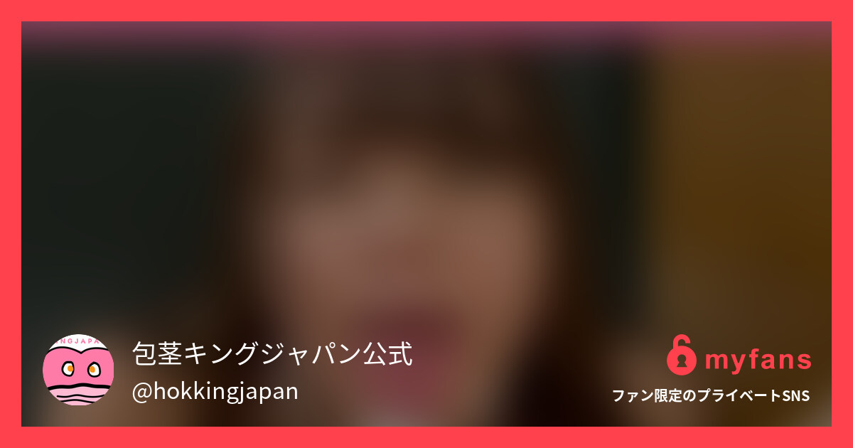 人気インフルエンサーが包茎おちんち... | 包茎キングジャパン公式さんのプライベートSNS | myfans(マイファンズ)