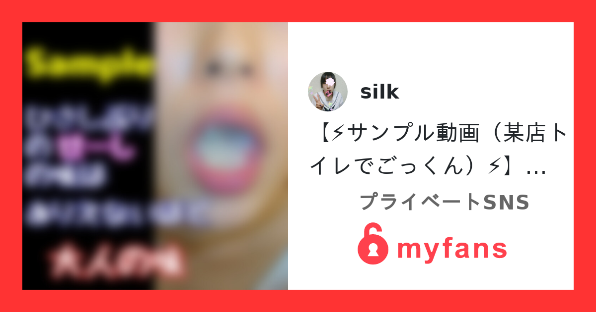 本編はここっ：https://my... | silk🍼スペルマ女子。にぃな🍼さんのプライベートSNS | myfans(マイファンズ)