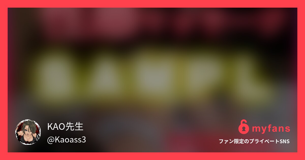 初体験！性感マッサージ♡エロマッサ... | KAO先生さんのプライベートSNS | myfans(マイファンズ)