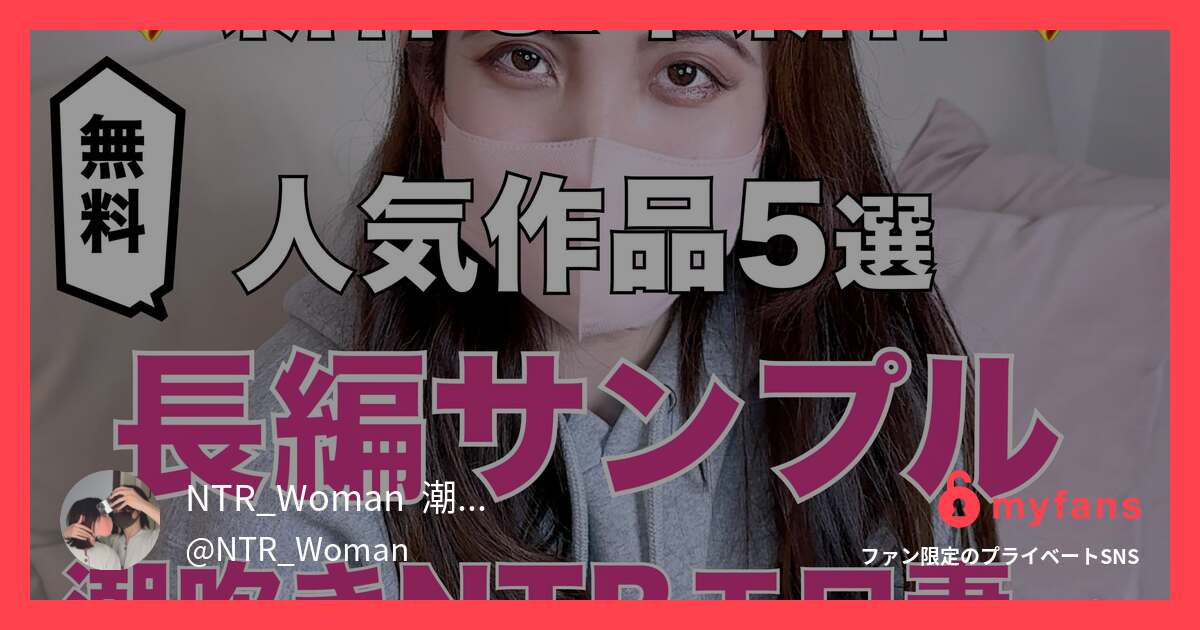 [各リンクは"ココ"をタップ♡] ... | NTR_Woman 潮吹き・中出し・本気イキする美人妻NTR日記さんのプライベートSNS | myfans(マイファンズ)