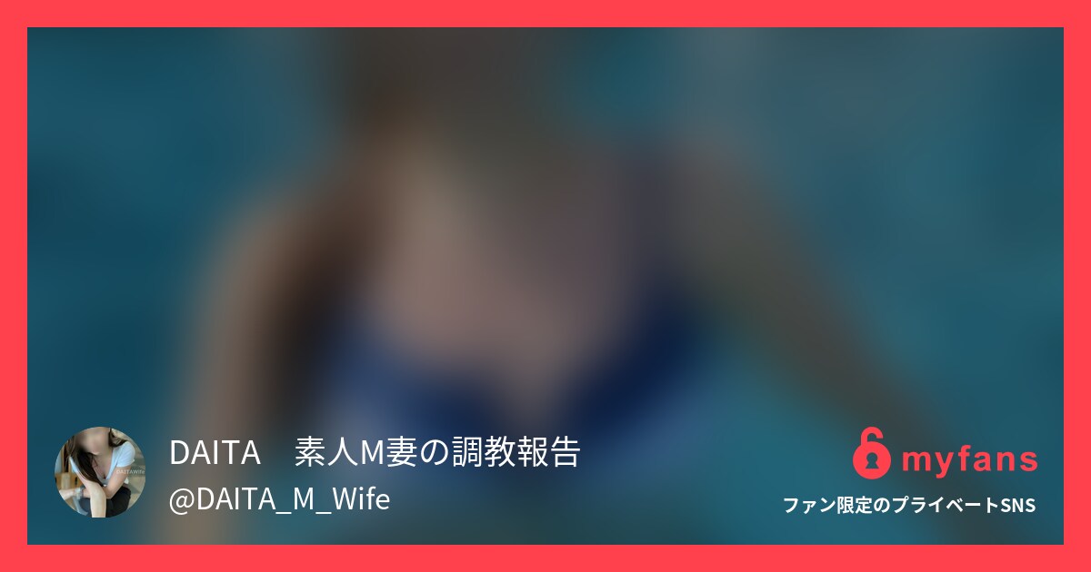 妻の貸し出し調教をご報告している途... | DAITA 素人M妻の調教報告さんのプライベートSNS | myfans(マイファンズ)