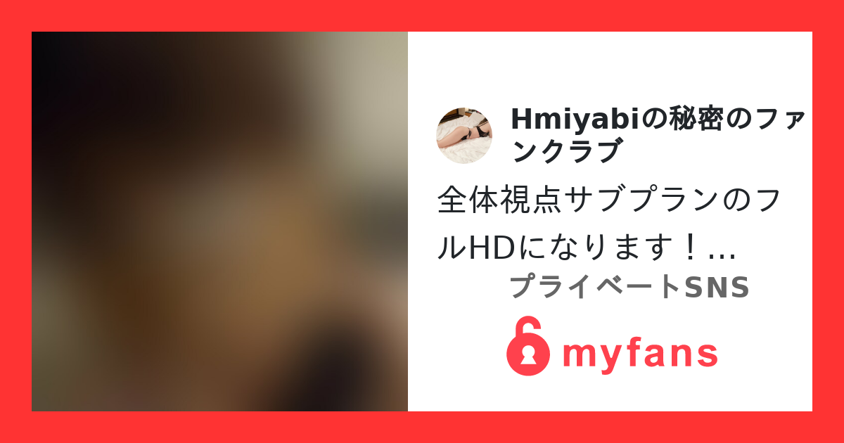 全体視点サブプランのフルHDになり... | Hmiyabiの秘密のファンクラブさんのプライベートSNS | myfans(マイファンズ)