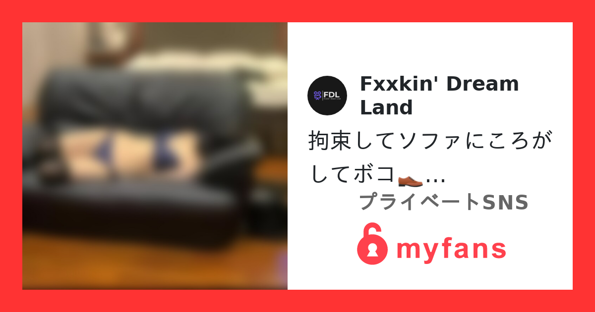 拘束してソファにころがしてボコ👞※... | Fxxkin' Dream LandさんのプライベートSNS | myfans(マイファンズ)