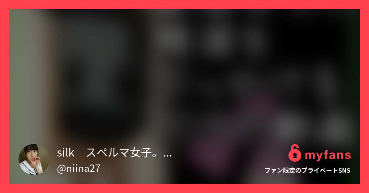 nii-kosm-037みるく飲み... | silk🍼スペルマ女子。にぃな🍼さんのプライベートSNS | myfans(マイファンズ)