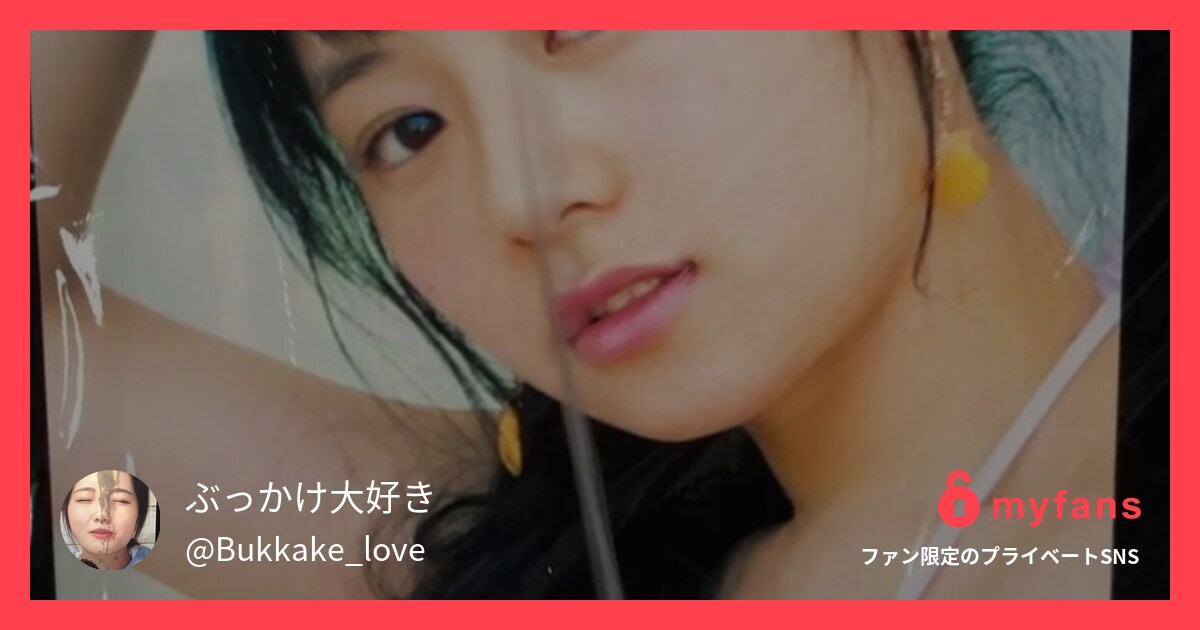 0107,伊〇萌〇香にぶっかけ6(... | ぶっかけ大好きさんのプライベートSNS | myfans(マイファンズ)