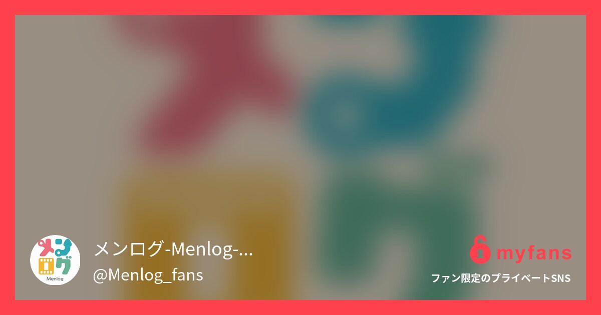 172/59/18大学デビューで金... | メンログ-Menlog-@10月投稿予定更新！さんのプライベートSNS | myfans(マイファンズ)