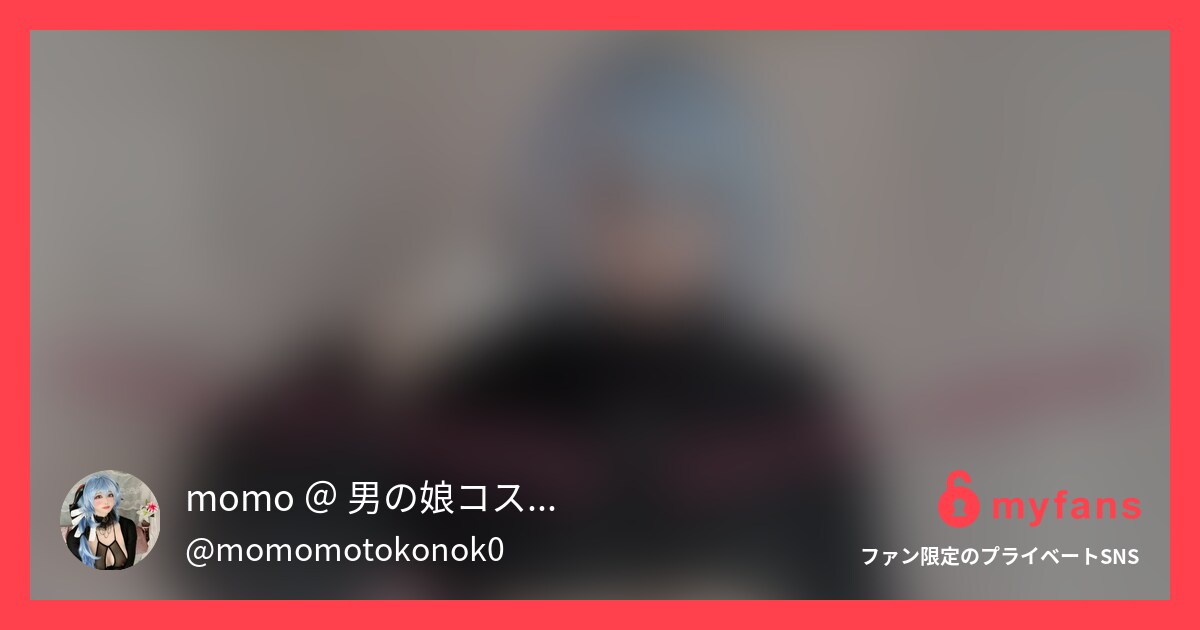momo MF限定オナニー動画 ※男の娘 | momo ＠ 男の娘コスプレイヤーさんのプライベートSNS | myfans(マイファンズ)