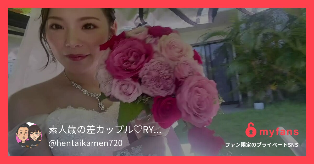 重大発表 ️ ️ ️私たちRYO＆... | 素人歳の差夫婦♡RYO&YUUさんのプライベートSNS | myfans(マイファンズ)