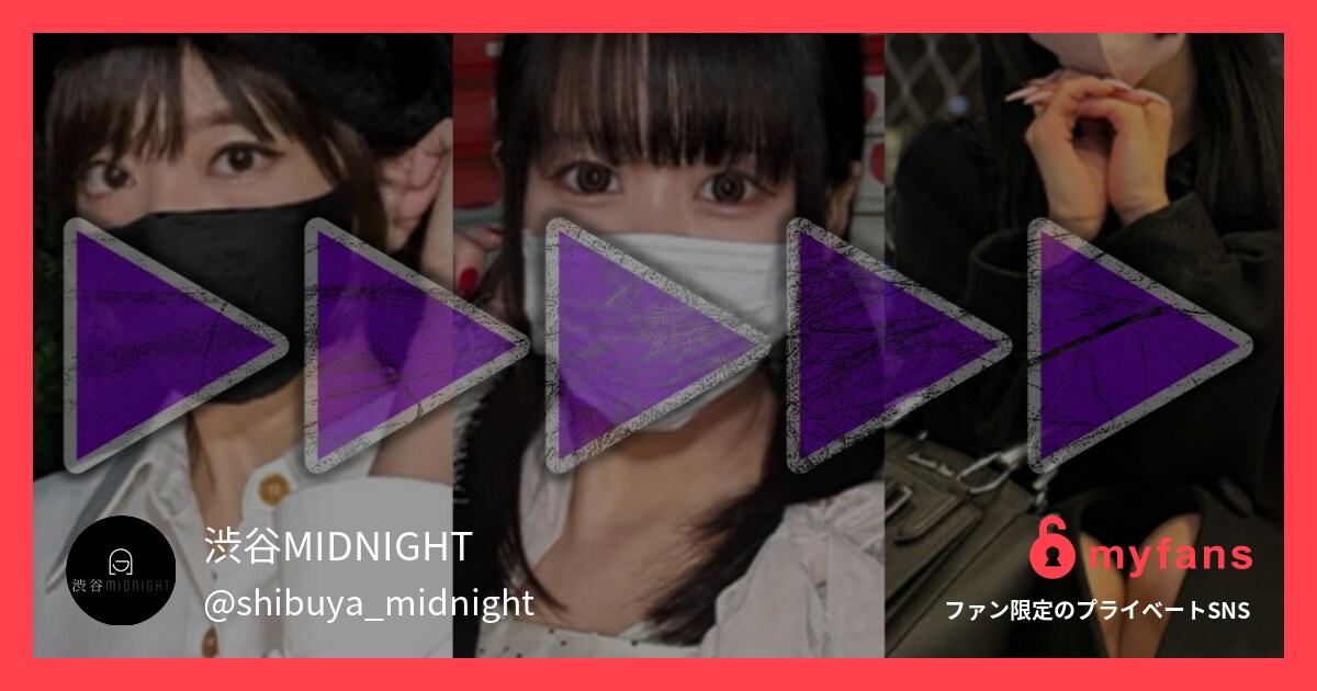 【MIDNIGHT王様ゲーム😈】 ... | 渋谷MIDNIGHTさんのプライベートSNS | myfans(マイファンズ)