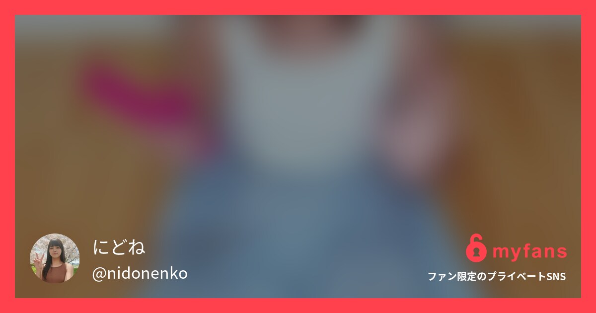 右上の「いいね ️」を押してから見... | にどねさんのプライベートSNS | myfans(マイファンズ)