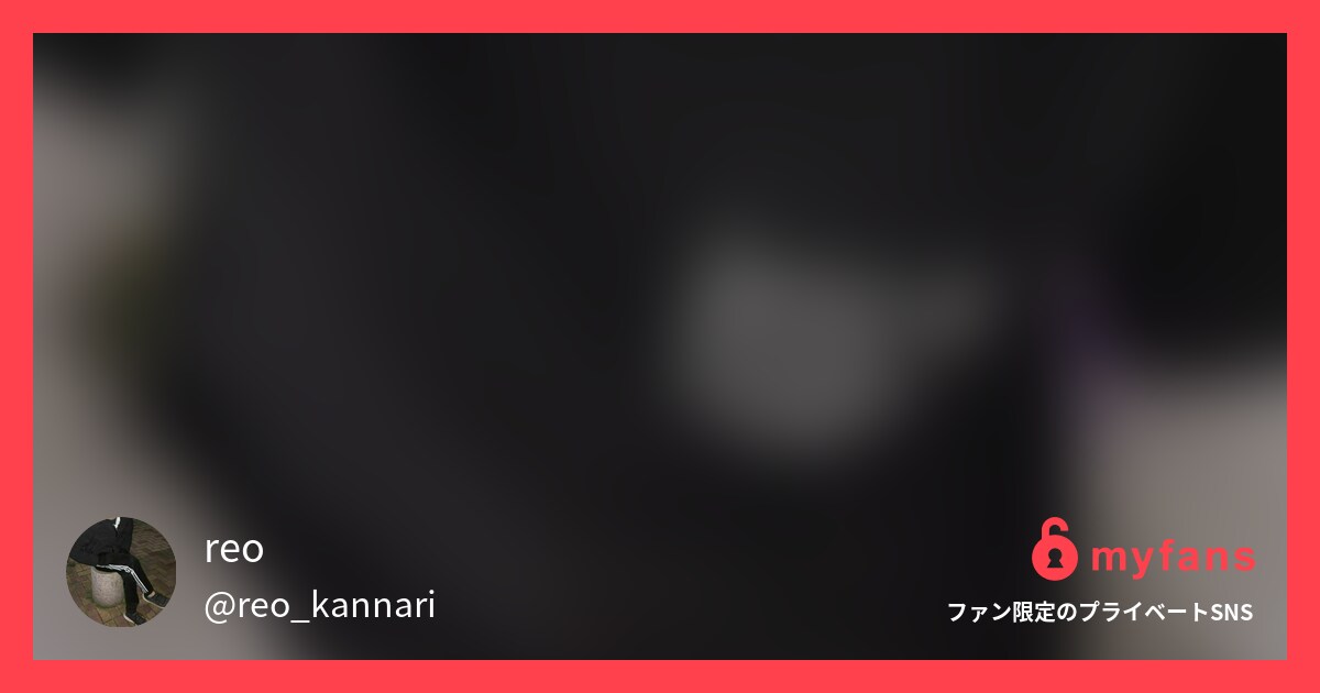 いくなっていったのにいかれましたT... | Reo@エロで世界を平和にしたいですさんのプライベートSNS | myfans(マイファンズ)